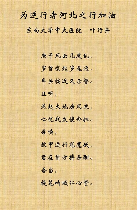 为逆行者河北之行加油 叶行舟 南京诗词学会
