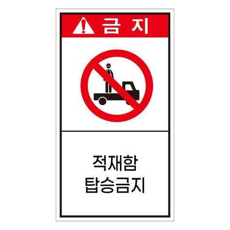 적재함 탑승금지 세로형 산업안전스티커 지시라벨 산업안전 에덴티엠주 보안스티커 산업안전라벨un라벨롤라벨 전문