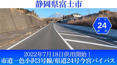 2022年7月18日供用開始静岡県富士市 市道一色小沢3号線 県道24号 富士裾野線 今宮バイパス 4K 車載動画 YouTube