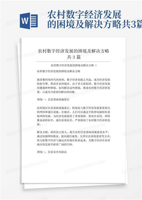 农村数字经济发展的困境及解决方略共3篇word模板下载编号qnjvxjzn熊猫办公