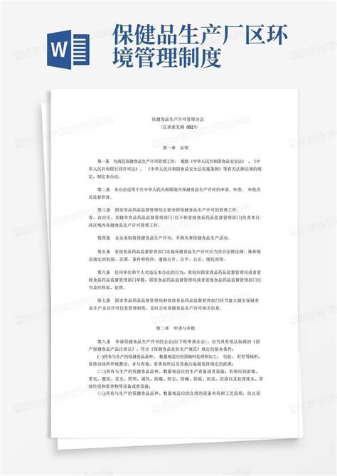 保健食品生产许可管理办法word模板下载编号lgnbegag熊猫办公