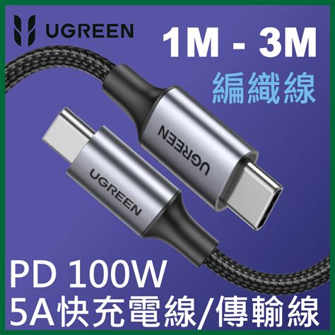 Ugreen 綠聯 70427 Pd 100w 5a快充電線 傳輸線 Type C對type C金屬殼編織線