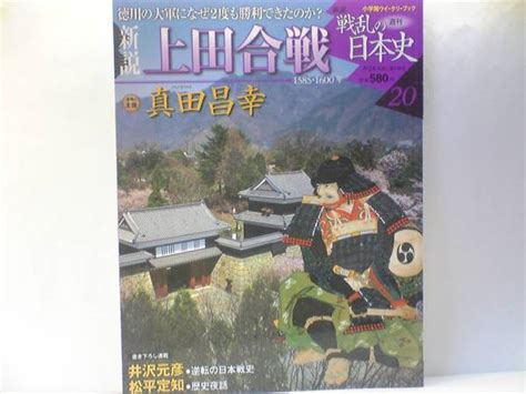 Yahooオークション 週刊新説戦乱の日本史 上田城合戦 真田昌幸 上