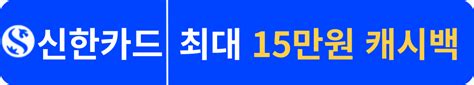 신한카드 최대 15만 포인트 캐쉬백 공짜로 받기