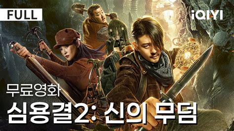 【한글자막】심용결2 신의 무덤 드디어 나왔다전설의 도굴단 모금교위 무덤의 비밀을 밝히기 위해 보물을 찾아나서자 🔥 액션 판타지 Iqiyi 한글자막 영화
