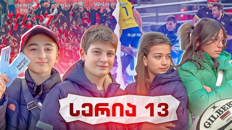 ემილია და მეგობრები სერია 13 შეხვედრა სტადიონზე Youtube