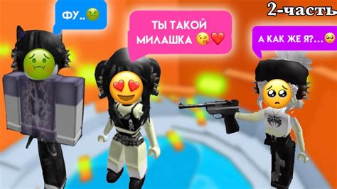 ИСТОРИЯ РОБЛОКС 💙Девушка влюбилась в друга своей подруги💗 2 часть