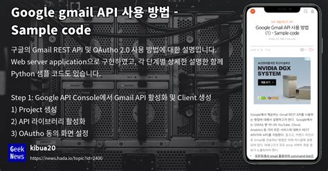 Google gmail API 사용 방법 Sample code GeekNews
