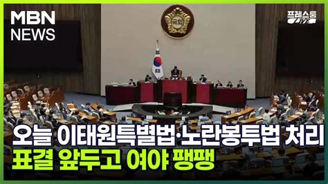 프레스룸live 오늘 이태원특별법·노란봉투법 처리표결 앞두고 여야 팽팽 Youtube