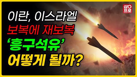 💥이란의 이스라엘 공습💥 이란에 접해있는 호르무즈 해협 봉쇄를 하게 된다면 국제유가와 천연가스 가격이 치솟게 될 것 흥구석유의 전망은 흥구석유 국제유가 이란