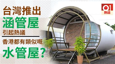 香港推水管屋 台推涵管屋創土地空間 基本設施全包3萬港元有找