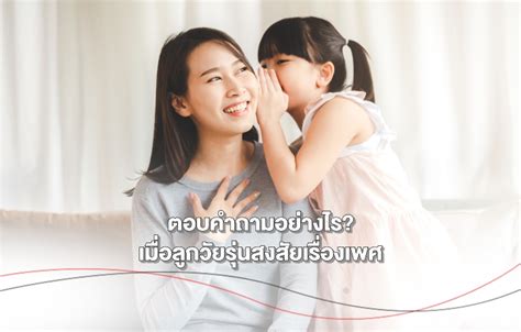 ตอบคำถามอย่างไร เมื่อลูกวัยรุ่นสงสัยเรื่องเพศ Health And Trend