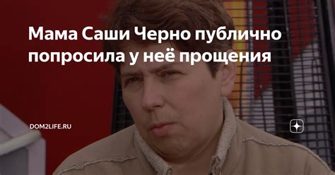 Мама Саши Черно публично попросила у неё прощения Дзен