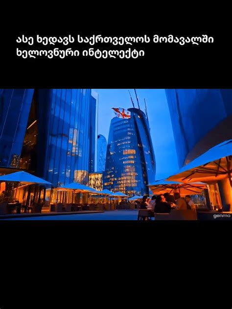 ასე ხედავს საქართველოს მომავალში ხელოვნური ინტელექტი Youtube