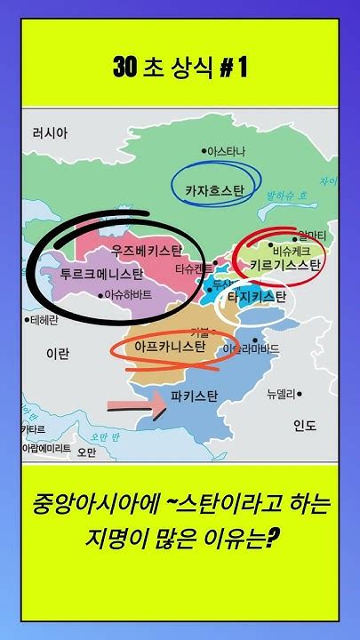 중앙아시아에는 왜 스탄이라는 지명이 많을까 Shorts Youtube
