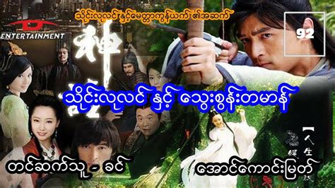 သိုင်းလုလင်cနှင့် သွေးစွန်းတမာန် အပိုင္း ၉၂ Youtube