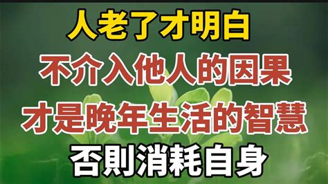 人老了才明白：不介入他人的因果，才是晚年生活的智慧，否則消耗自身！【中老年心語】養老 幸福人生 晚年幸福 深夜讀書 養生 佛