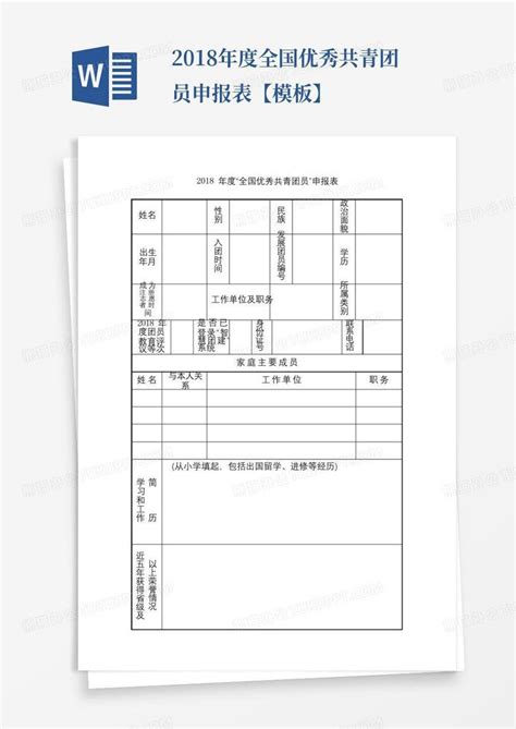 2018年度全国优秀共青团员申报表Word模板下载 编号qrajddnp 熊猫办公