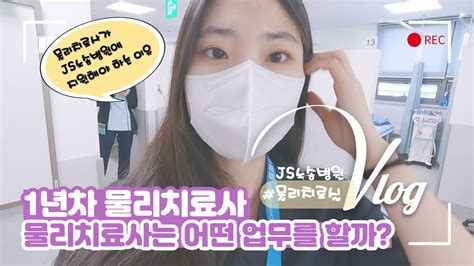 물리치료사 Vlogㅣ입사 1년차 물리치료사는 어떤 일을 할까ㅣ물리치료사의 하루ㅣ일상 브이로그 Youtube