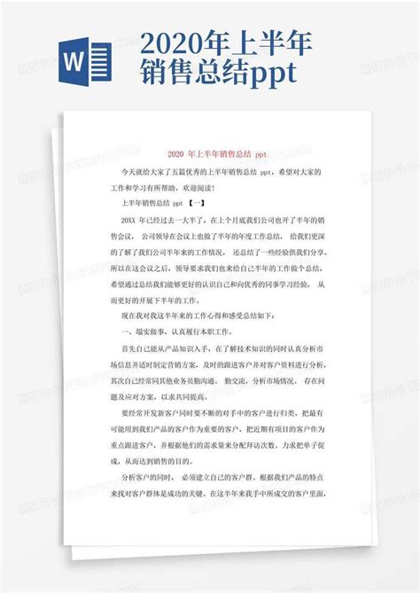 2020年上半年销售总结pptWord模板下载 编号lxpbedyn 熊猫办公