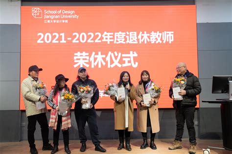 设计学院举行2021 2022年度退休教师荣休仪式 江南大学新闻网