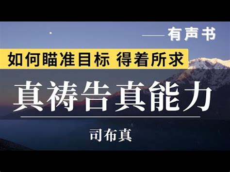 有声书 真祷告真能力作者司布真 值得反复聆听的讲道 司布真讲道集 寻找真祷告的密钥经历真祷告的大能 禱告时光 祷告力量大