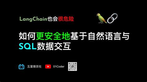 Langchain也会很危险 如何更安全地基于自然语言与sql数据交互 Youtube