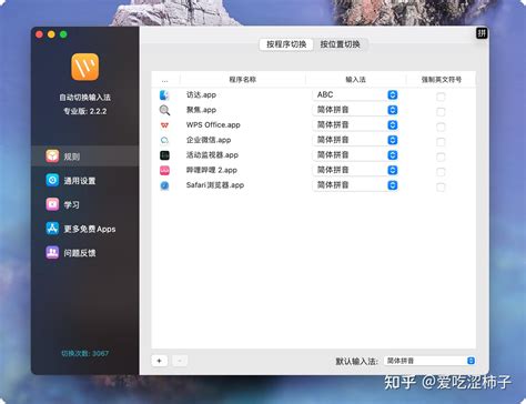 Mac Book Pro的自动切换输入法，解决输入法切换苦恼！ 知乎