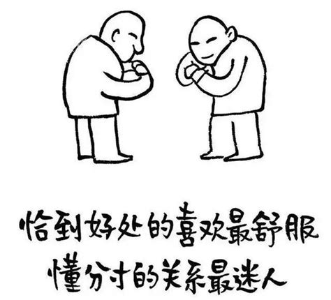 換一種心境才明白： 人與人之間最舒服的相處就是，欣賞彼此的好，懂得彼此的苦。 生活很苦，餘生不長，和相處舒服的人在一起真的很重要。 彼此懂得的