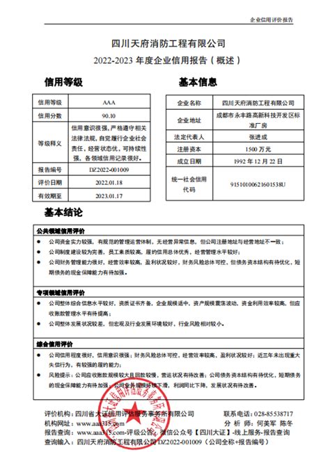 四川天府消防工程有限公司dz2022 001009 四川省大证信用评级有限公司