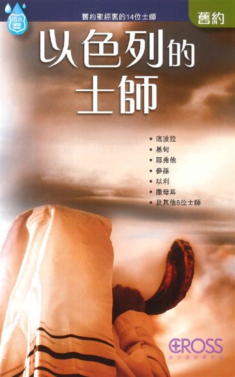 基道 Bookfinder 高示聖經圖表冊：以色列的士師