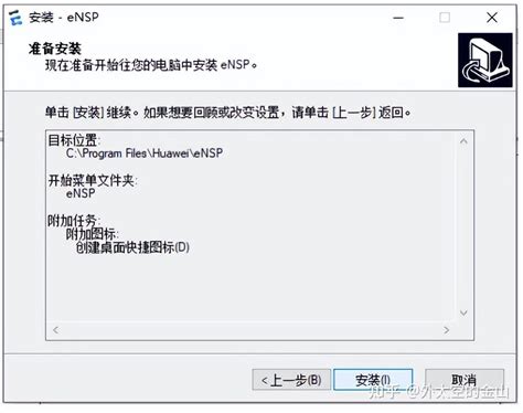 这可是全网eNSP安装最完整最详细的图解没有之一安装步骤 知乎 这可是全网eNSP安装最完整最详细的图解没有之一安装步骤 知乎