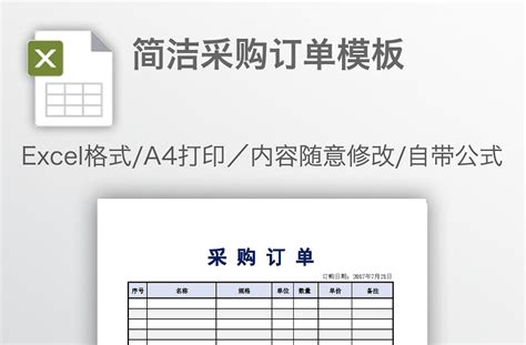 简洁采购订单模板 Excel表格 工图网