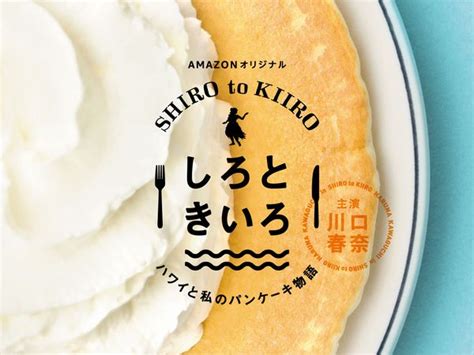 川口春奈主演 Amazonオリジナル「しろときいろ 〜ハワイと私のパンケーキ物語〜」独占配信決定！特報映像も解禁！ Astage アステージ