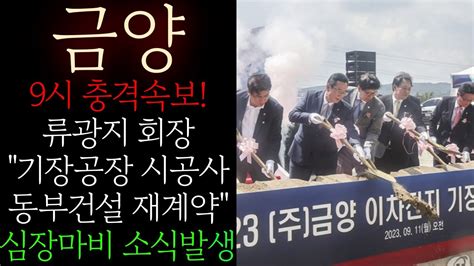 🔵 금양 9시 충격속보 류광지 기장공장 시공사 동부건설 재계약 난리낫네요 11월 30일 완공일자 변경없음 대규모 공급계약 나오기전 이 내용 반드시 확인하시고