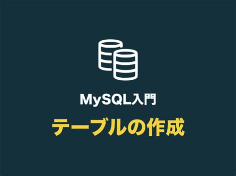 MySQLでテーブルを作成するcreate table の使い方 初心者向け完全無料プログラミング入門