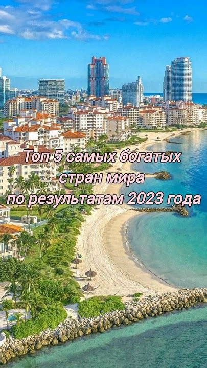 Топ 5 самых богатых стран мира Youtube