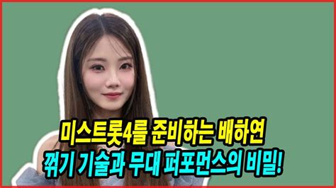 미스트롯4를 준비하는 배하연 배하연의 연습 비하인드 꺾기 기술과 무대 퍼포먼스의 비밀 그녀의 성공 스토리 공개 Youtube