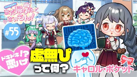 【もんらじ】恋バナで大盛り上がり キャロル・ポケットちゃんの虚無ぴとは一体⁉【ギク女生徒会のまだ帰りたくないもん！ラジオ 55