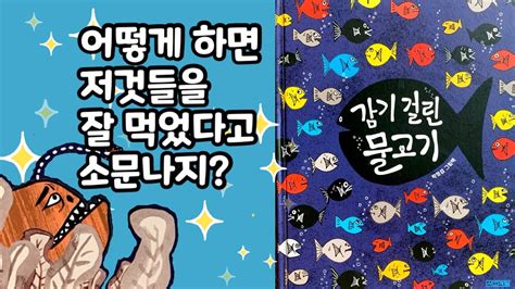 그림책여행가 감기 걸린 물고기 박정섭그림책 그림책 그림책읽어주기 소리동화 오디오동화 태교동화 잠자리동화 거짓말 헛소문 여름그림책 Youtube