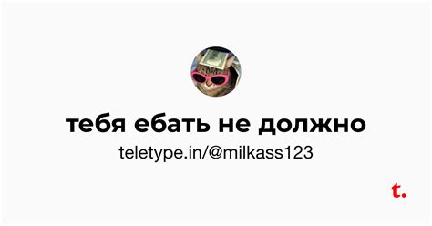 тебя ебать не должно — Teletype