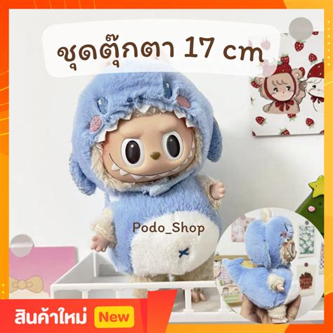 🔥พร้อมส่ง🔥 ชุดตุ๊กตา 15 17cm Labubu เสื้อผ้าตุ๊กตา ชุดลาบูบู้ Shopee Thailand