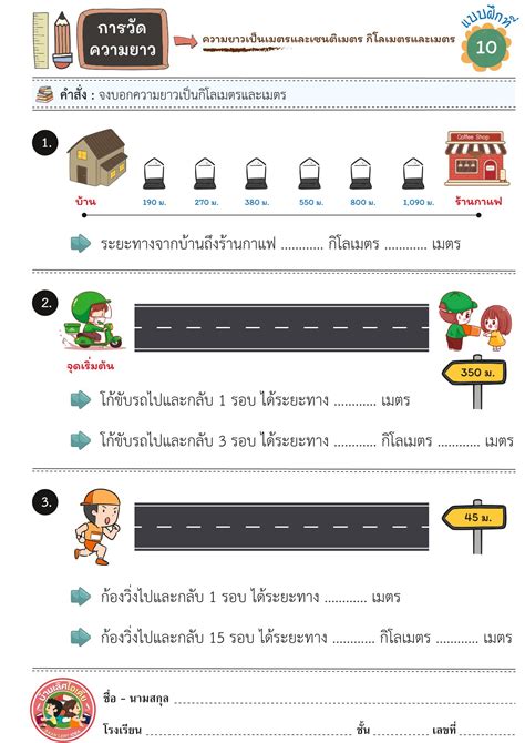 บ้านเลิศไอเดีย 👩‍🏫 จงบอกความยาวเป็นกิโลเมตรและเมตร 📝 M29