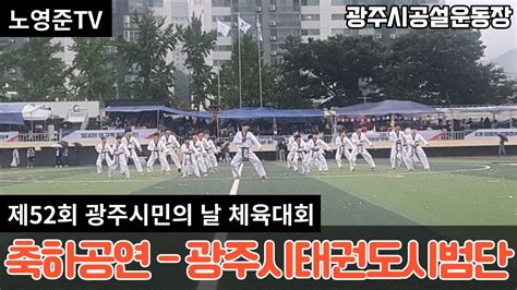 광주시태권도시범단 제52회 광주시민의 날 체육대회 태권도시범 공연 광주시공설운동장 20230920 광주시체육회 광주시태권도협회 태권도시범 Youtube