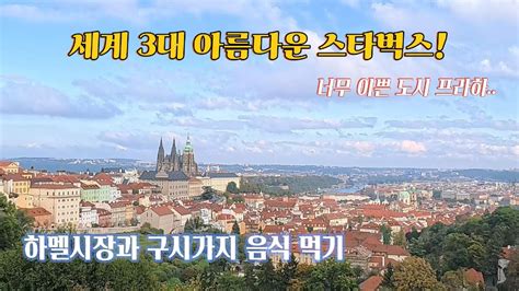동유럽 Vlog Ep9 세계 3대 스타벅스 구경 L 너무 좋았던 프라하 조식가게😎 L 하멜시장구시가지 음식먹기 L 너무 멋진 프라하 전경 쩌러 Youtube