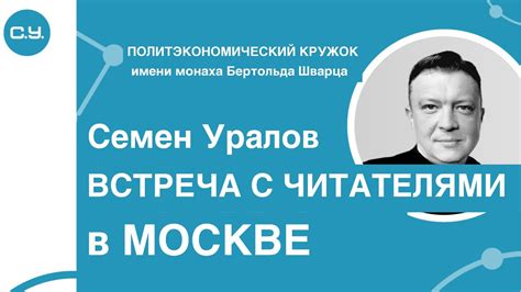 Политэкономическая лекция Семена Уралова на встрече с читателями в ...