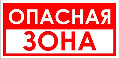Знак "Опасная зона" красно-белая – купить за 50 ₽ | rusample
