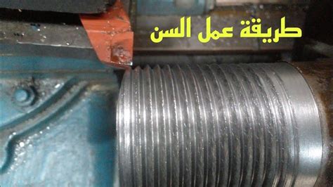 قلة من الناس تعرف طريقة عمل سن القلاوظ على المخرطة Youtube