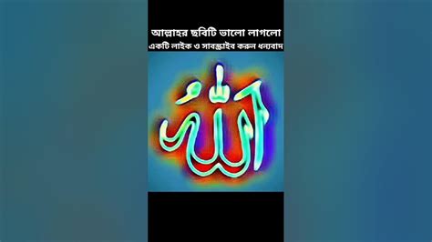 আল্লাহর ছবিটি ভালো লাগলে একটি লাইক ও শেয়ার সাবস্ক্রাইব করুন ভাইরাল শর্ট Youtube