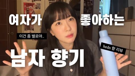 여자가 좋아하는 남자향기 Feat 뿌리는 바디로션 히든 바디스프레이 리뷰 Youtube